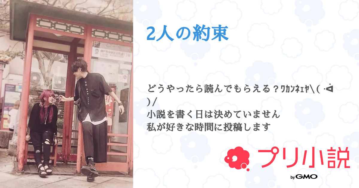 2人の約束 全39話 【連載中】（lemonさんの小説） 無料スマホ夢小説ならプリ小説 Bygmo